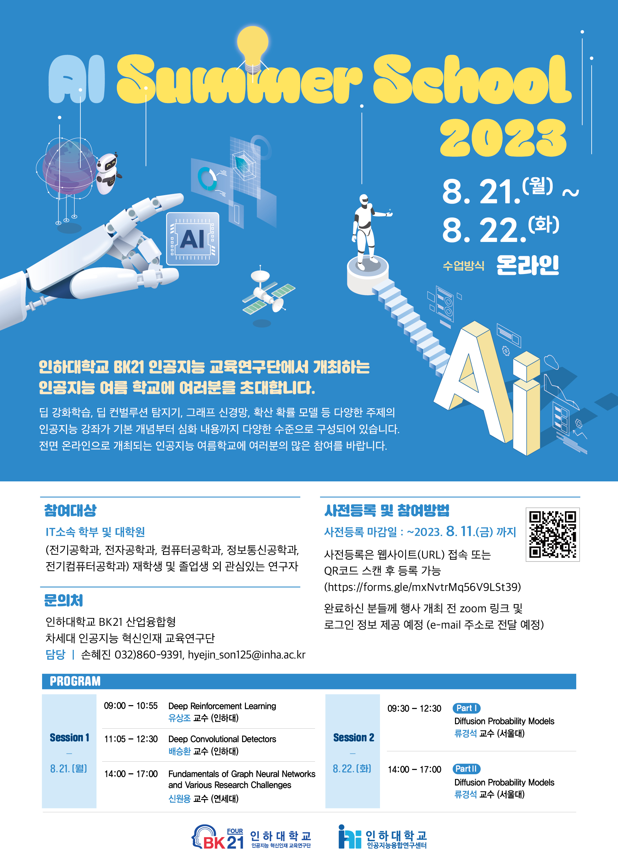 [BK21] 온라인 AI Summer School 2023 개최 안내